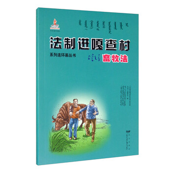 畜牧法/法制进嘎查村系列连环画丛书