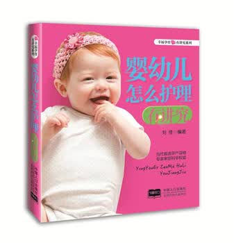 婴幼儿怎么护理有讲究【正版图书】