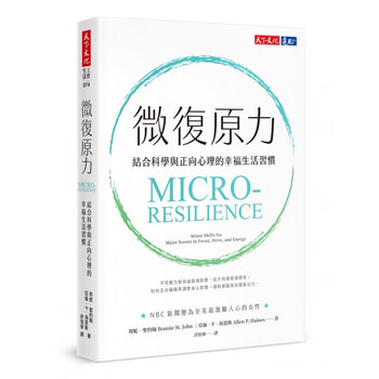 现货台版 微复原力 结合科学与正向心理的幸福生活习惯培养习惯善用技巧摆脱负能量励志成功