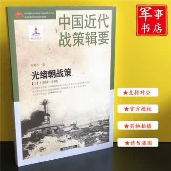 【可开具正规发票】军事书店 中国近代战策辑要-光绪朝战策【三】（1894～1898）