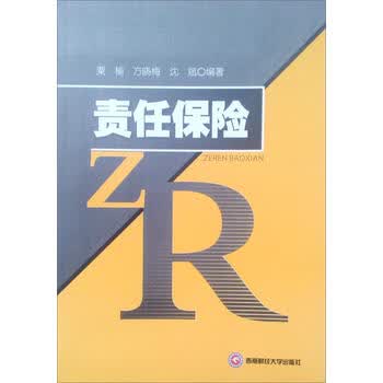 责任保险 粟榆 金融与投资 9787550410688