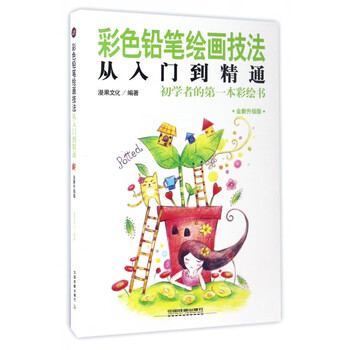 彩色铅笔绘画技法从入门到精通(全新升级版)
