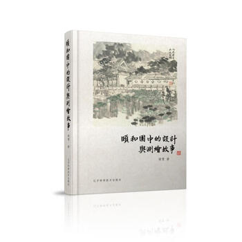 颐和园中的设计与测绘故事