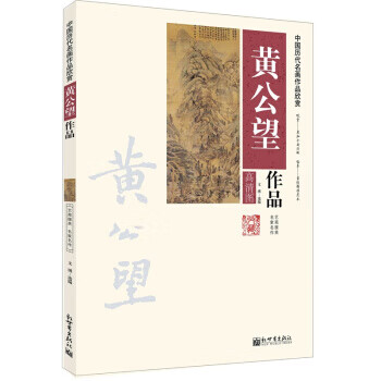 中国历代名画作品欣赏 黄公望作品 文博 著