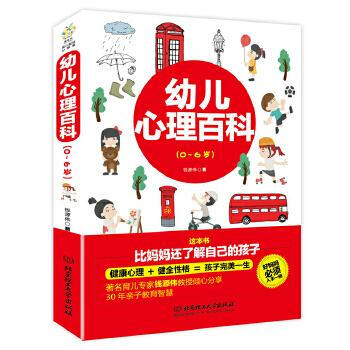 幼儿心理百科 钱源伟