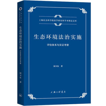 生态环境法治实施 评估体系与实证考察 何卫东  书籍