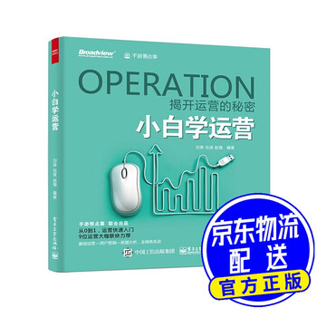 小白学运营(博文视点出品)