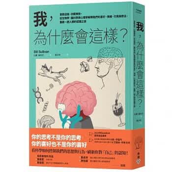 台版 我为什麽会这样 人类行为学心理学哲学理论百科全自然科普
