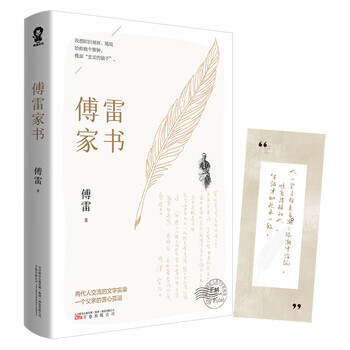 傅雷家书
