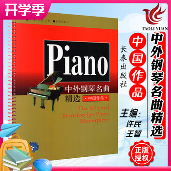 正版 中外钢琴名曲精选(中国作品) 许民 王智 主编 长春出版社 钢琴练习曲谱精选 钢琴谱大全 钢琴
