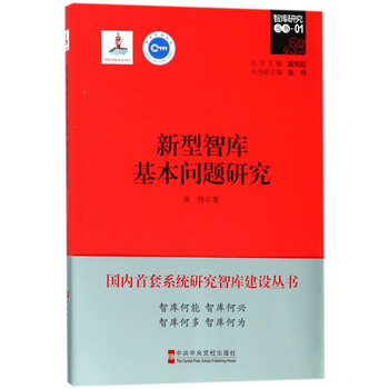 新型智库基本问题研究/智库研究丛书