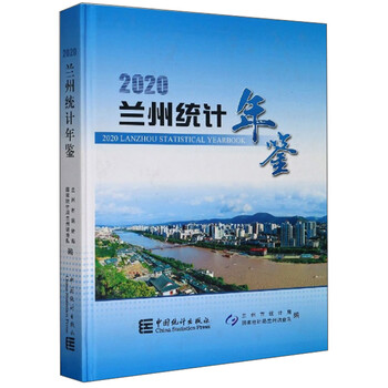 兰州统计年鉴（2020）