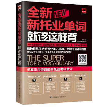 全新新托业单词就该这样背(新托业考试)