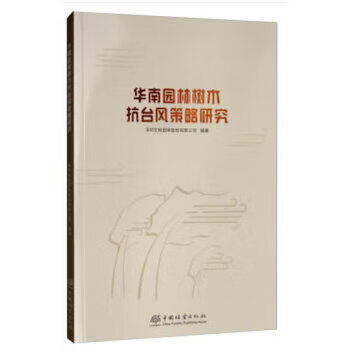 华南园林树木抗台风策略研究