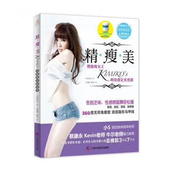 精瘦美(附光盘燃脂舞女王KIMIKO'S明星指定美型课)