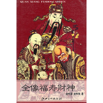 全像福寿财神【正版图书】