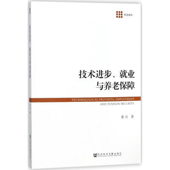 技术进步、就业与养老保障
