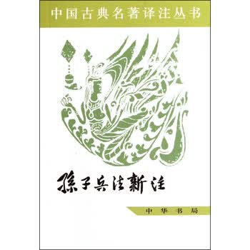孙子兵法新注/中国古典名著译注丛书