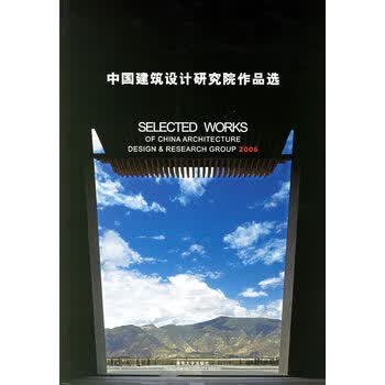 中国建筑设计研究院作品选2006【正版图书】