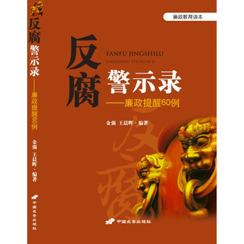 [新品] 反腐警示录--廉政提醒60例 金强,王晨晖 编著 中国长安出版社