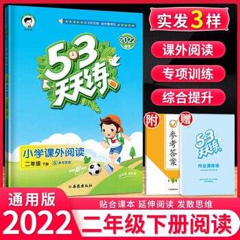 【科目自选】53天天练二年级上下册语文数学英语五三天天练试卷练习册同步阅读北师版部编人教版2年级自选 二年级下册课外阅读通用版
