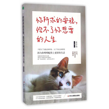 你所求的安稳给不了你想要的人生