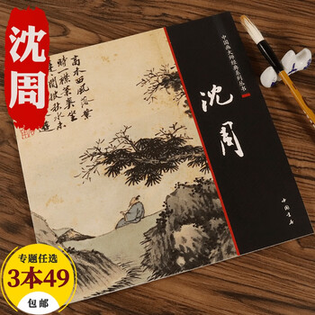 【包邮】中国画大师经典系列丛书名家山水花鸟人物画集画册画谱（宋元明） 沈周