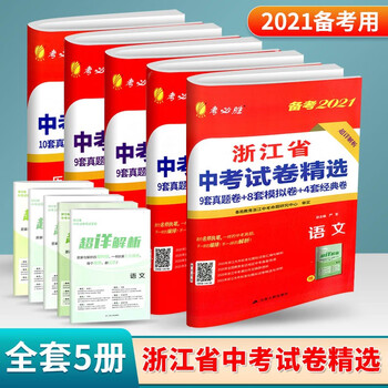 浙江省中考试卷精选语文数学英语科学历史与社会备考2021真题卷考必胜模拟测试卷复习资料 全套5册