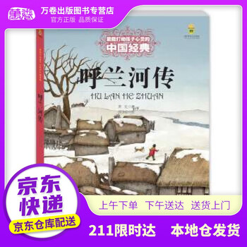 【新华书店 自营京送】打动孩子心灵的中国经典童话：呼兰河传 萧红 中国少年儿童出版社