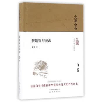 新建筑与流派(精)/大家小书