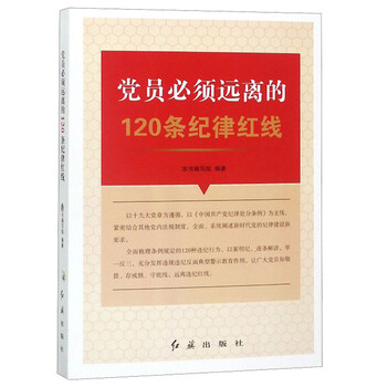 党员必须远离的120条纪律红线