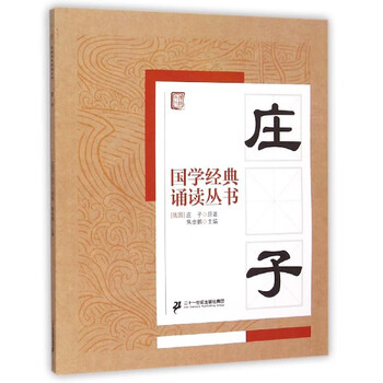 庄子/国学经典诵读丛书