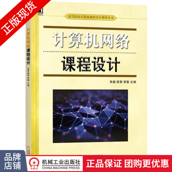 正版 计算机网络课程设计8053623