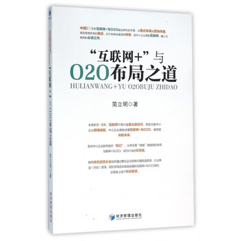 互联网+与O2O布局之道