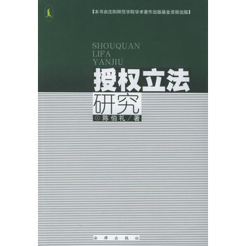 授权立法研究 陈伯礼 工者【正版图书】