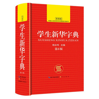【2020新版】学生新华字典部编版(新华+英汉+汉语+成语+同义词) 小学生系列词典工具书 学生新华字典单册