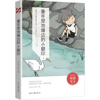 童年是池塘边的小脚印