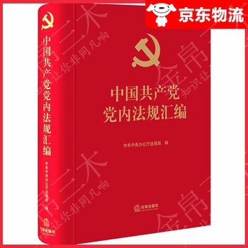 【包邮京送】中国共产党党内法规汇编(精)