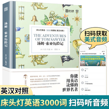 汤姆索亚历险记 床头灯英语3000词 MP3音频中英文对照床头灯系列英语双语读物英语分级绘本适合高中