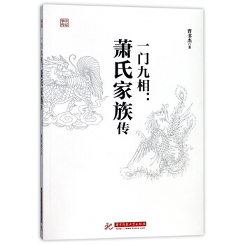 一门九相--萧氏家族传