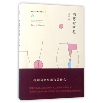 酒恶时拈花/闻香识葡萄酒笔记丛书