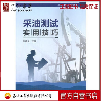 采油测试实用技巧 石油工业出版社 张希录 著 9787518322275