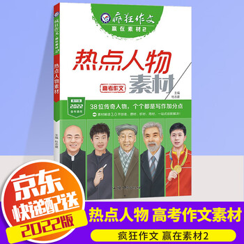 2022新版天星教育疯狂作文赢在素材高考作文人文经典时代焦点热点人物高考满分作文高频主题素材控大全 热点人物素材