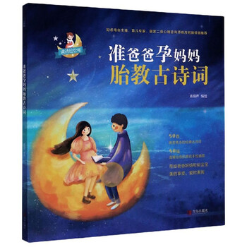 正版 准爸爸孕妈妈胎教古诗词9787555290612