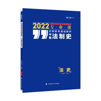 2022法硕联考基础解析.中国法制史9787562097303