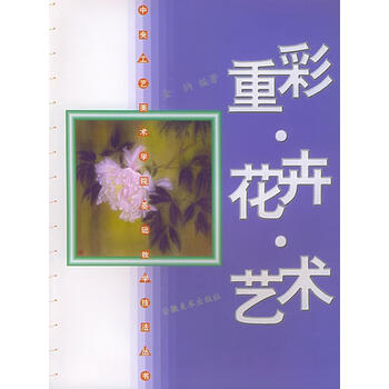 重彩:花卉:艺术绘画工笔重彩花卉画技 图书