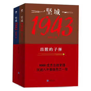 坚城1943-出膛的子弹(上下)