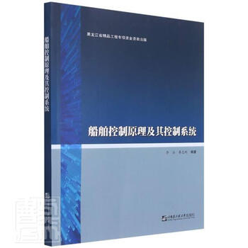 船舶控制原理及其控制系统者_李冰綦志刚责_张昕丁伟哈尔滨工程大学出版社9787566130952 工
