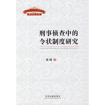 刑事侦查中的令状制度研究高峰