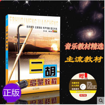 【包邮】二胡基础教程 二胡启蒙教程